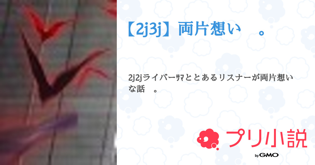 第1話：# 0.5 （【2j3j】両片想い 。 ）｜無料スマホ夢小説ならプリ小説 byGMO